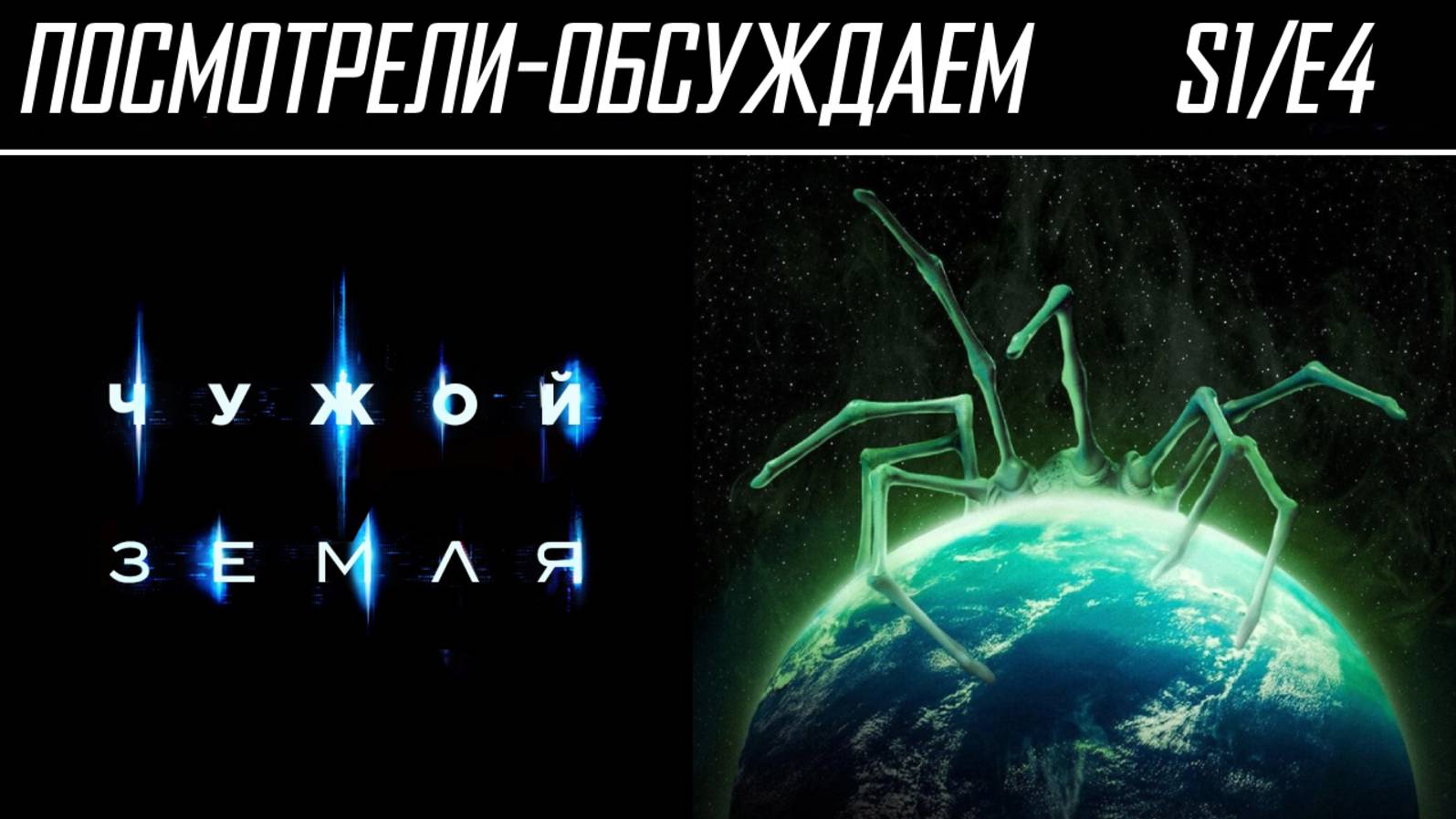 Посмотрели-обсуждаем | Чужой: Земля. Серия 4 "Наблюдение" | Обзор