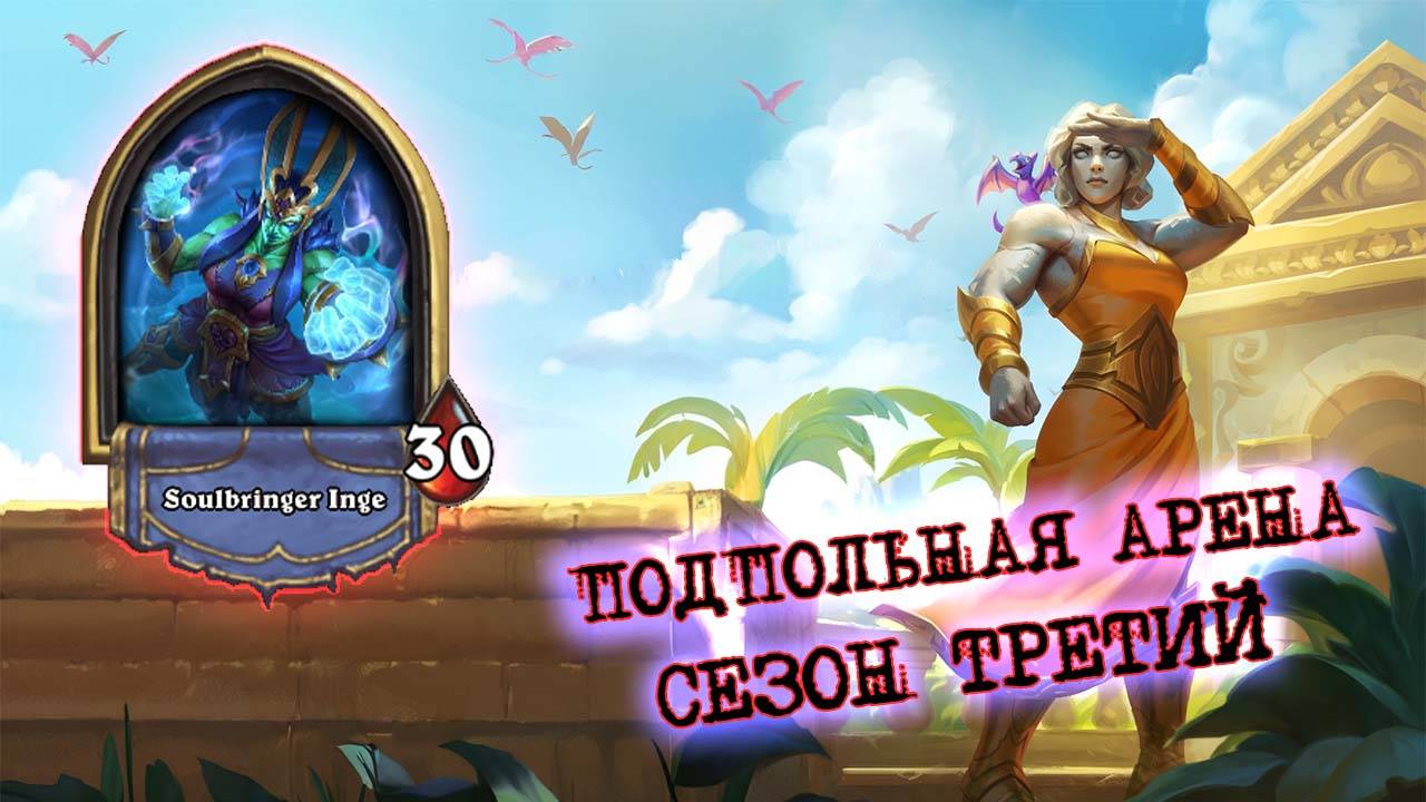 ПЕРВАЯ АРЕНА СЕЗОНА И СРАЗУ В ТОП (НА УДАЧЕ) | Арена | Hearthstone