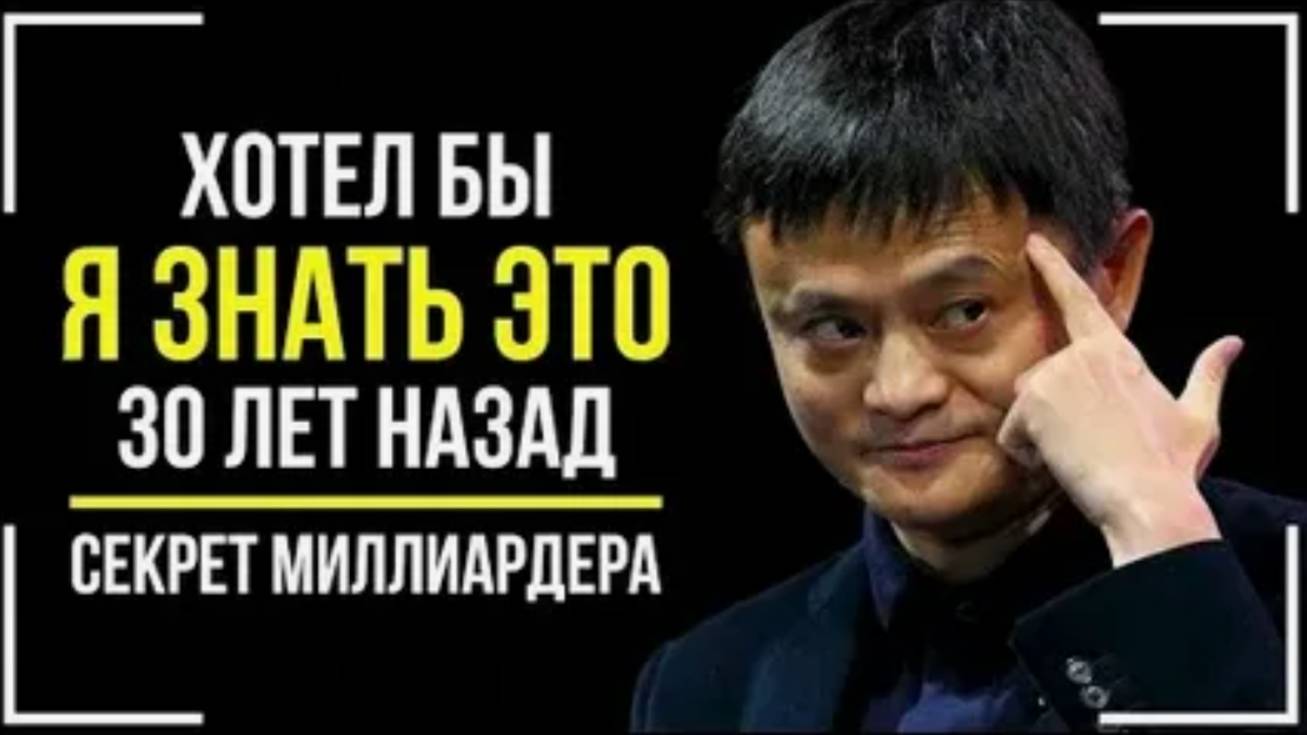 Джек Ма - Речь Меняющая Сознание! СЕКРЕТ МИЛЛИАРДЕРА! Как на 100% Достичь Успеха!