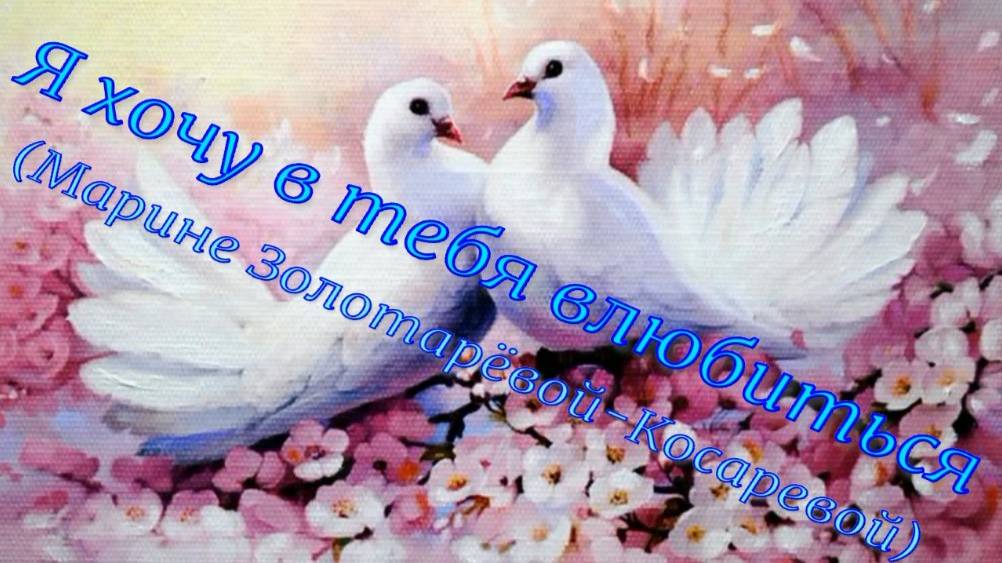 Я хочу в тебя влюбиться. Стихи, монтаж и генерация звука в ИИ - Е.Доставалов