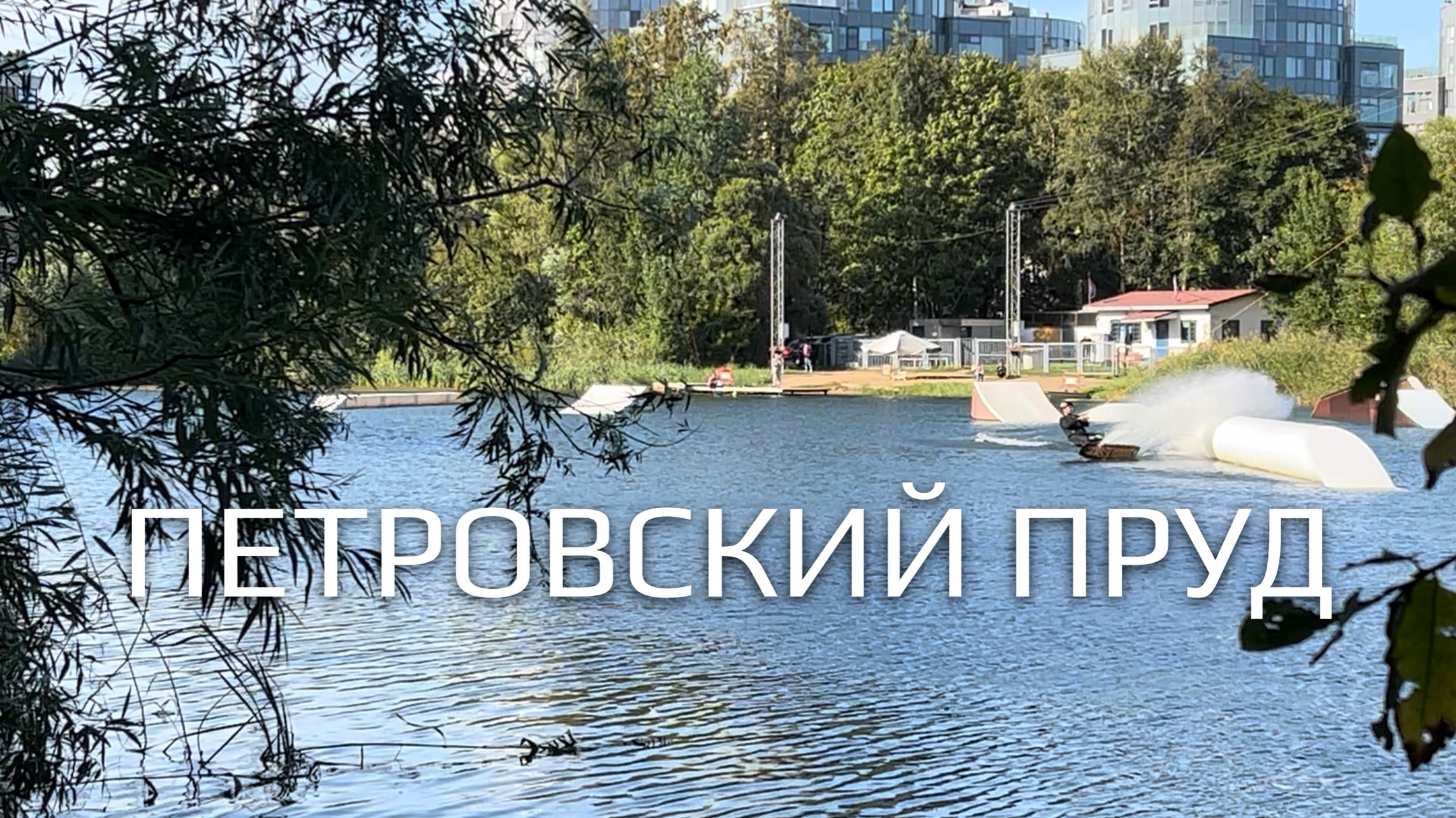 Петровский пруд