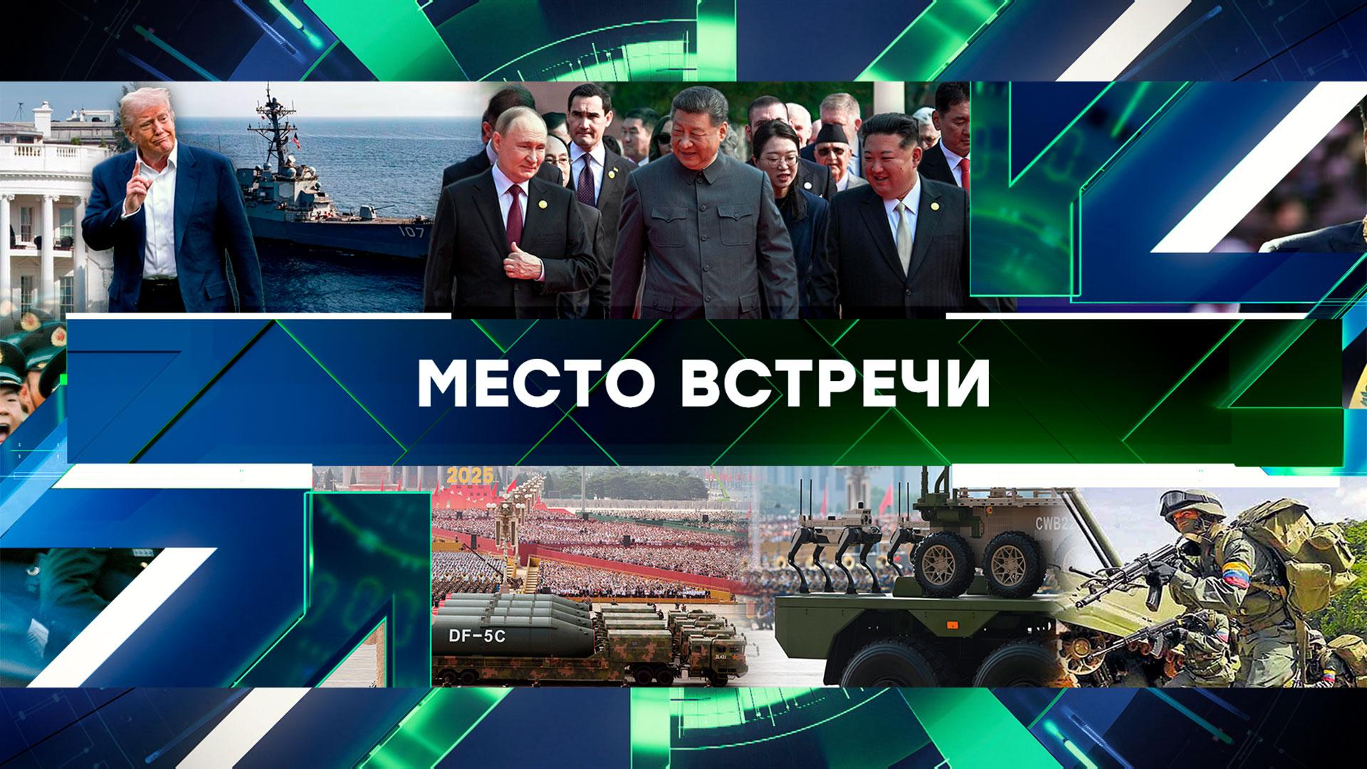 «Место встречи». Выпуск от 4 сентября 2025 года
