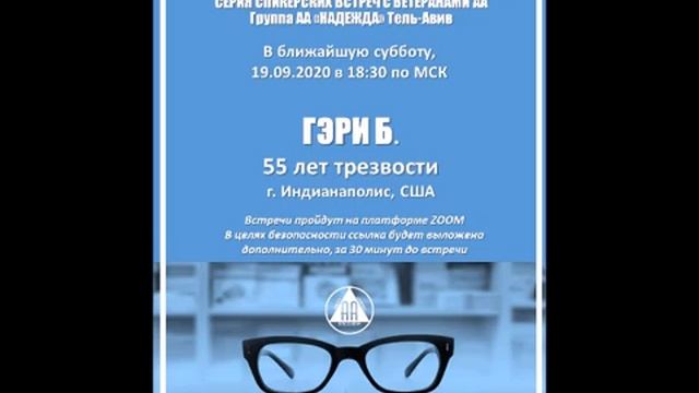 "СЛОВО ВЕТЕРАНАМ" Гэри Б. (55 л.трзв., Индианаполис, США). Спикерское на группе АА «НАДЕЖДА»