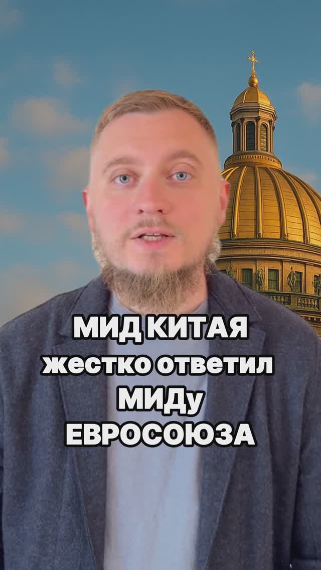 МИД Китая жестко ответил МИДу Евросоюза! Кая Каллас назвала парад Победы в Пекине угрозой. Новости!