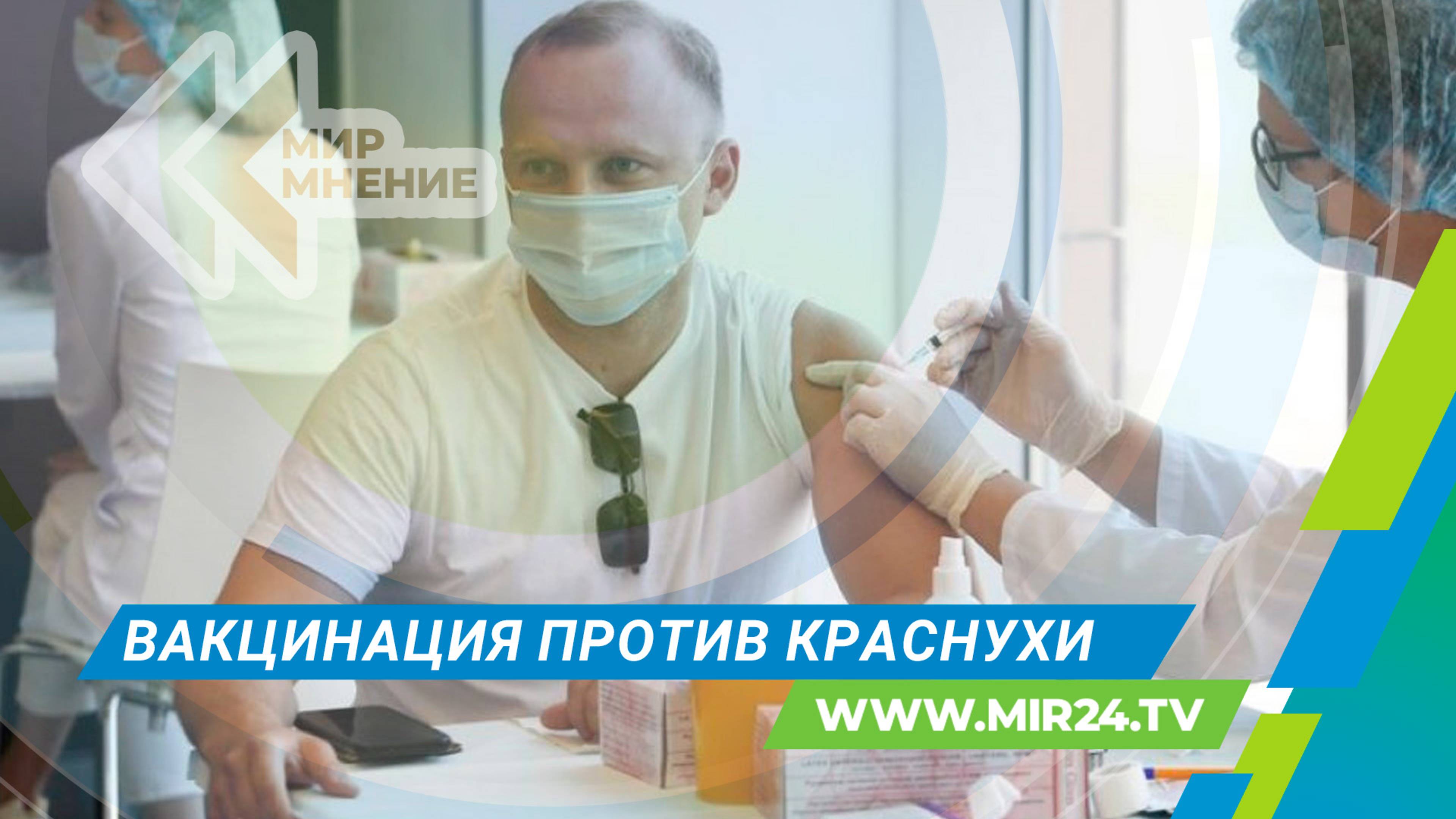 В России стартует кампания дополнительной вакцинации против краснухи