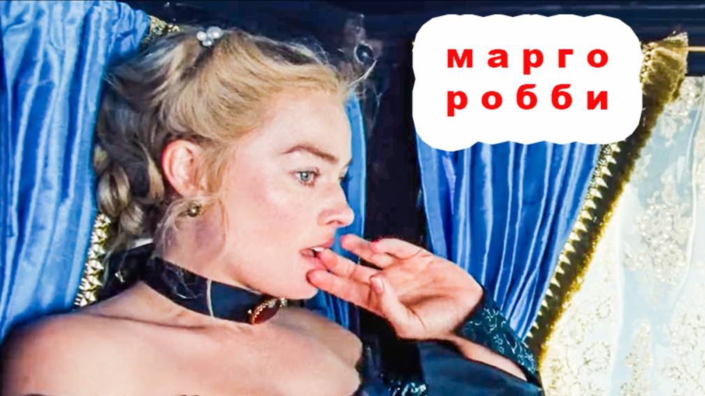 «Грозовой перевал» / Марго Робби и Джейкоб Элорди / трейлер 2026
