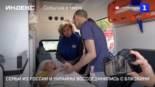 Семьи из России и Украины воссоединились с близкими