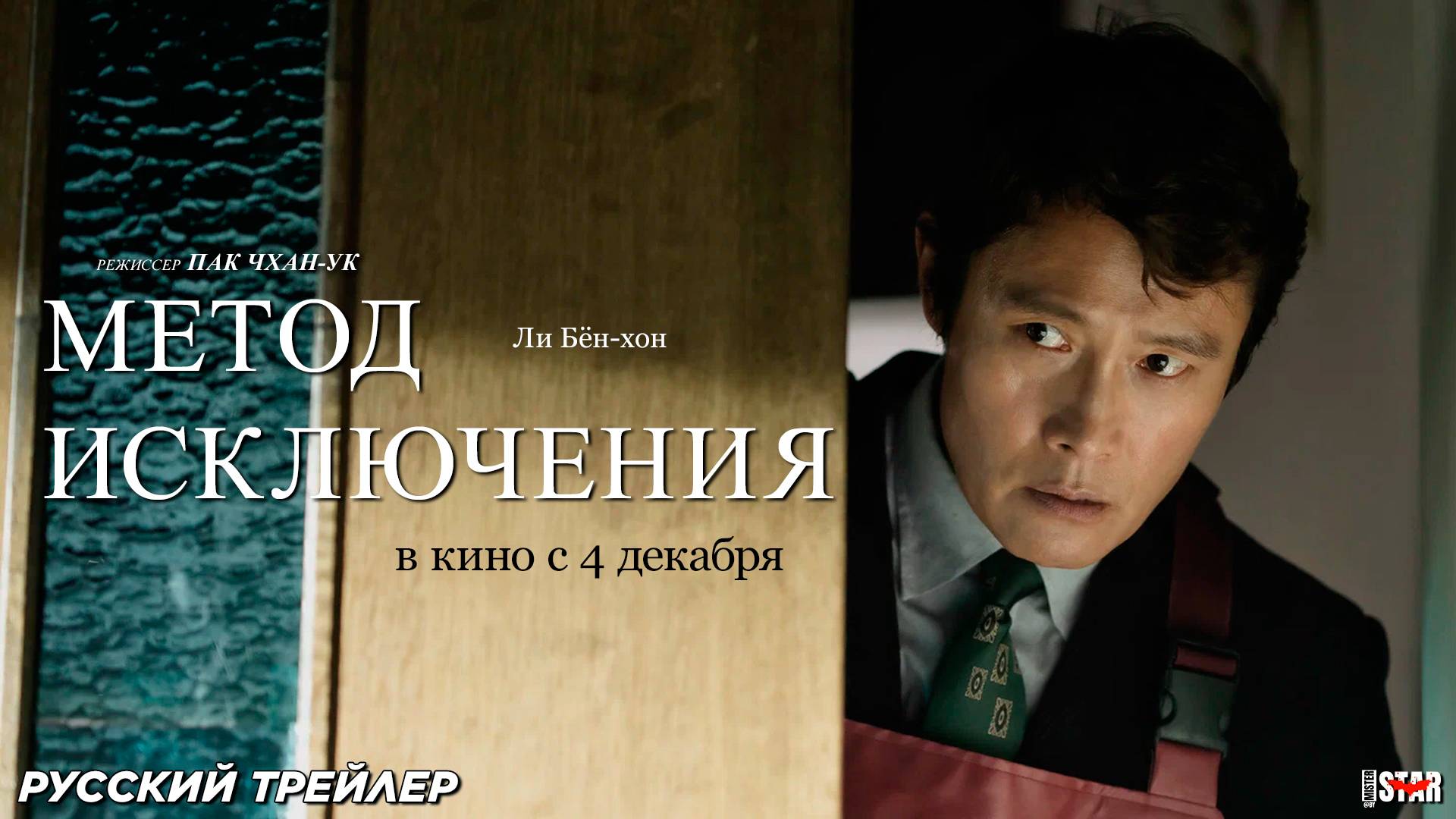 Метод исключения (2025) | Русский дублированный трейлер (18+) | В кино с 4 декабря 2025