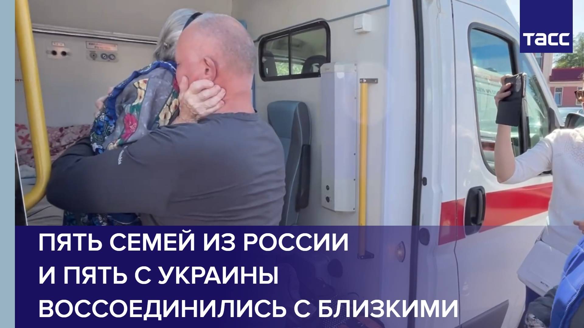 Пять семей из России и пять с Украины воссоединились с близкими