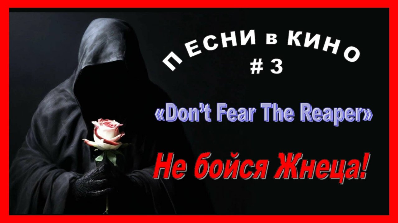 Песни в кино - 3: «(Don’t Fear) The Reaper»