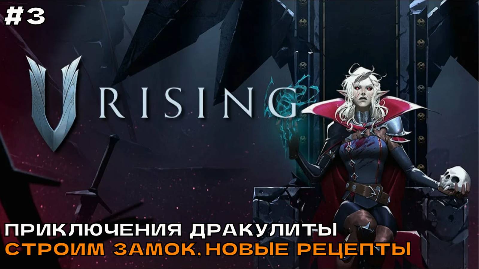 V Rising #3 Приключения Дракулиты. Строим замок, новые рецепты и боссы.