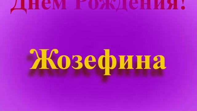 Поздравление с Днём Рождения Жозефина