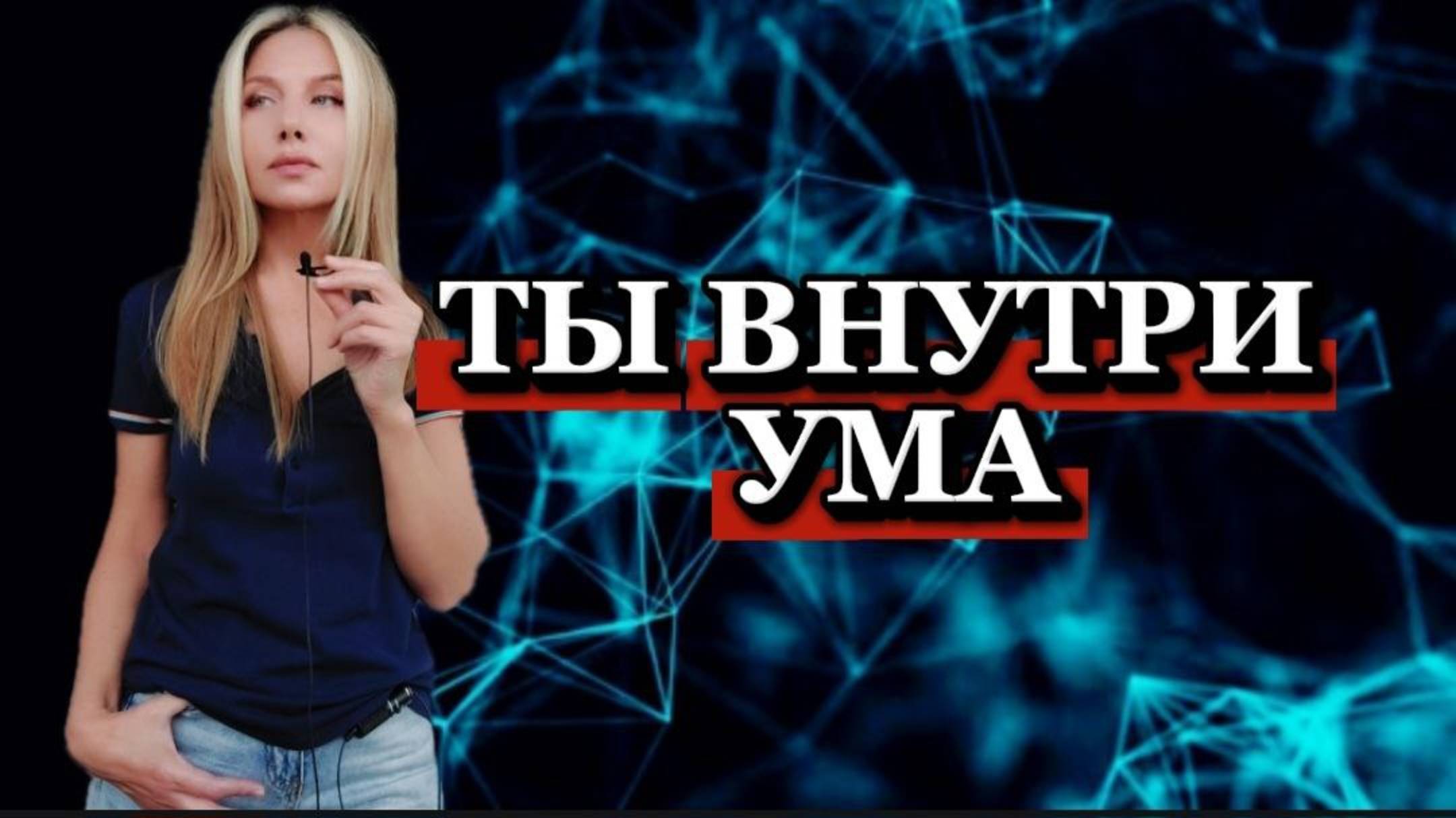 Ты находишься в Уме. Ом, Ум, Ген Ом
