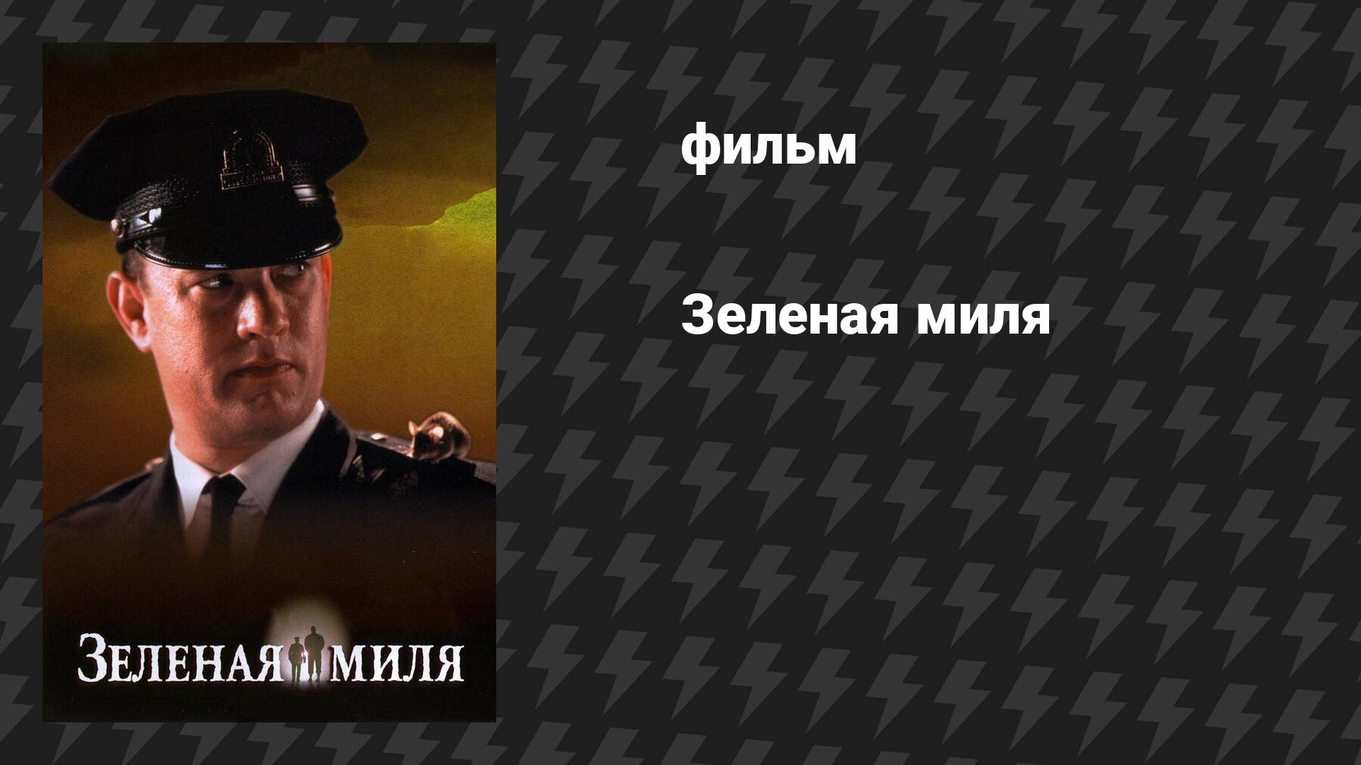 Зелёная миля (фильм, 1999)