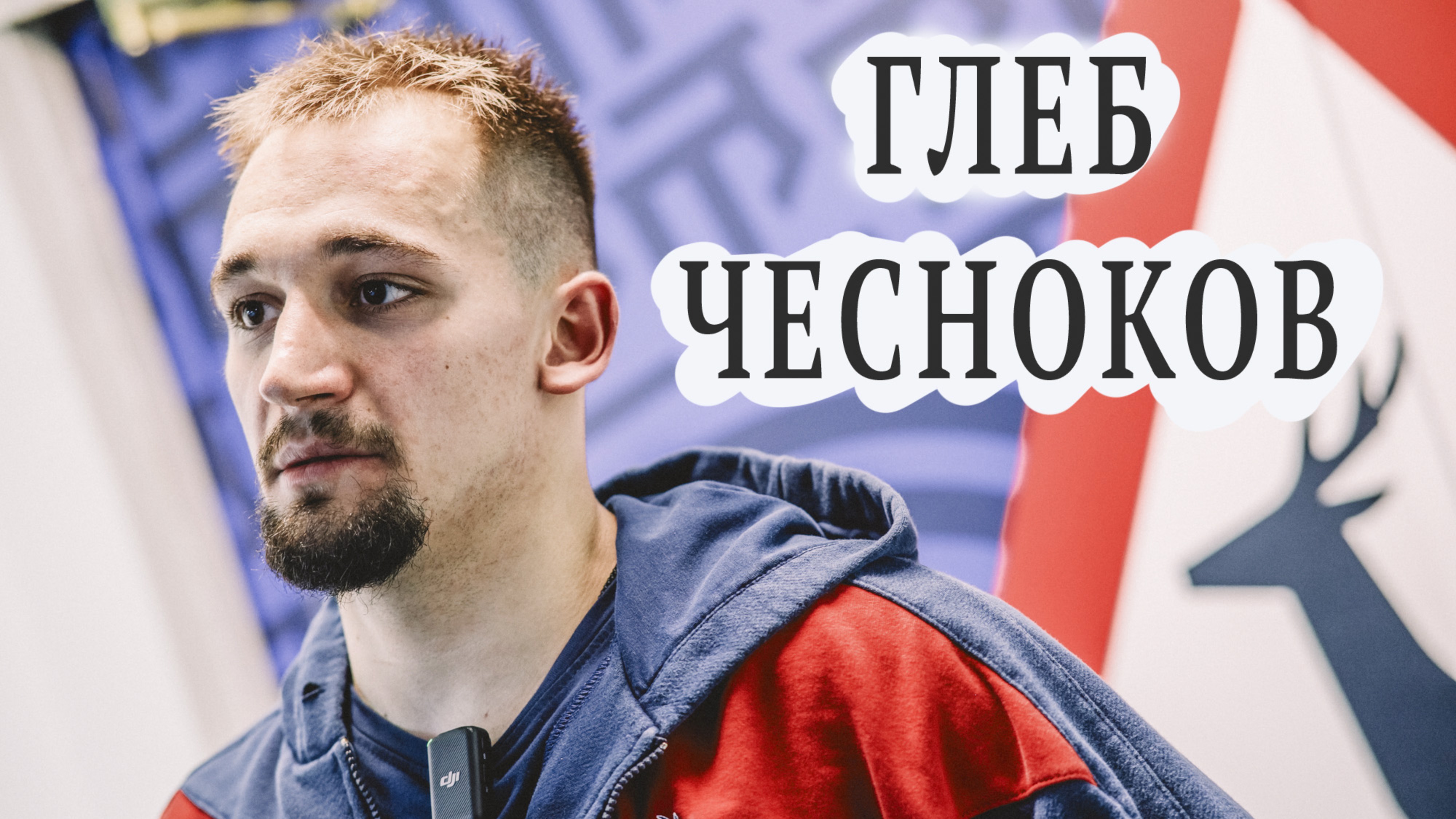 ГЛЕБ ЧЕСНОКОВ : СЕЙЧАС ТОРПЕДО-ГОРЬКИЙ ЯВЛЯЕТСЯ ЛИЦОМ ЛИГИ