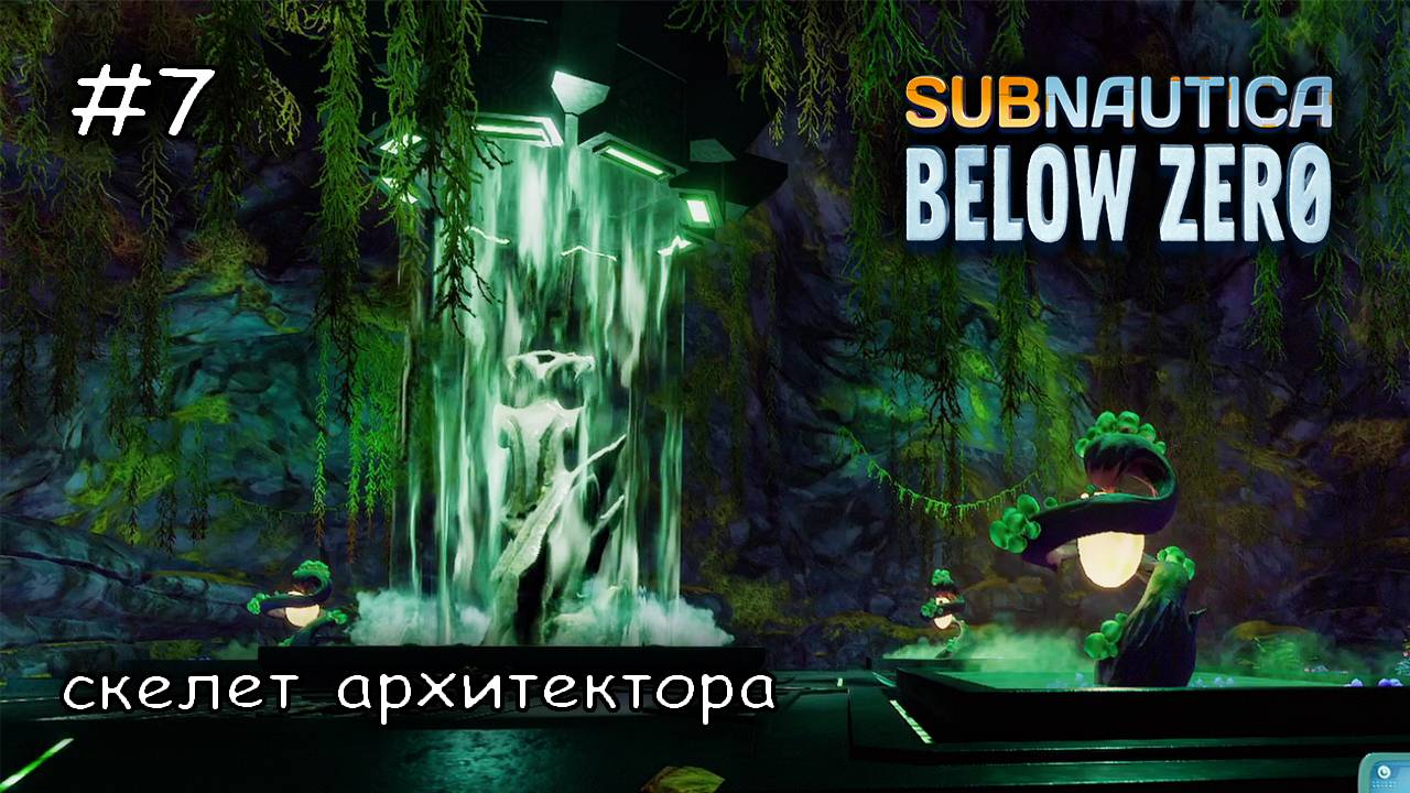 запутанные лабиринты #7 ► Subnautica Below Zero