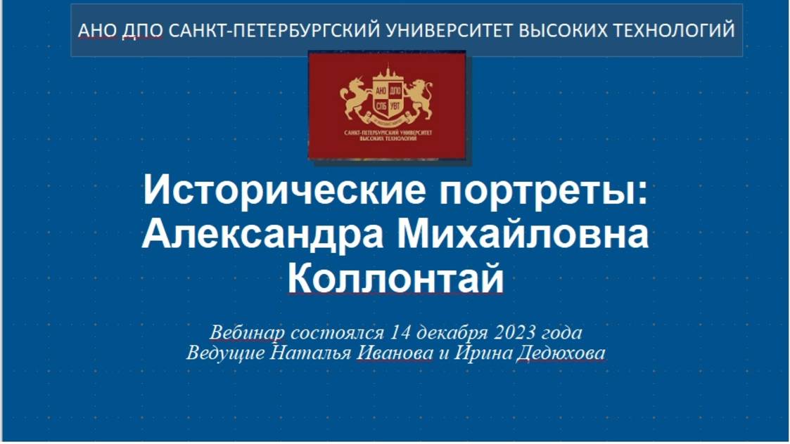 Исторические портреты: Александра Михайловна Коллонтай (2023)