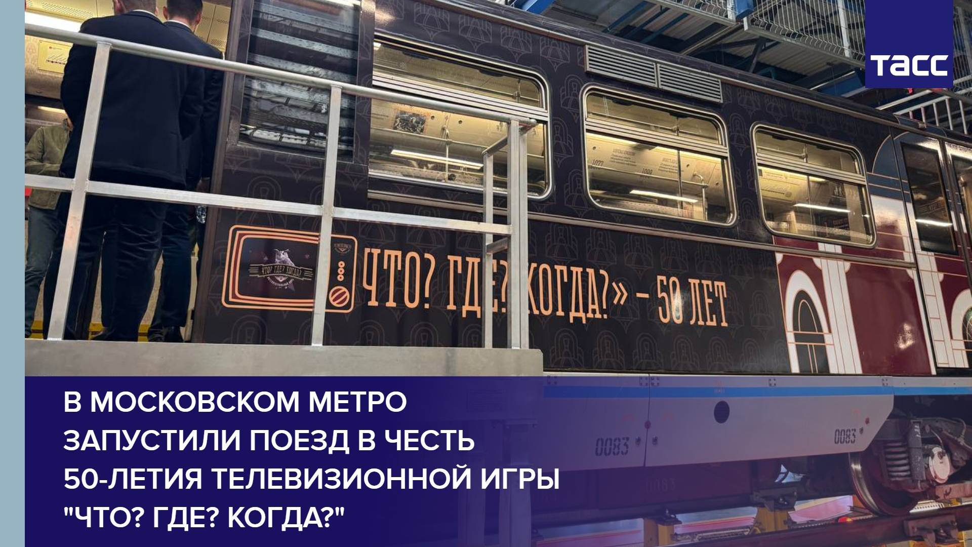 В московском метро запустили поезд в честь 50-летия телевизионной игры "Что? Где? Когда?"