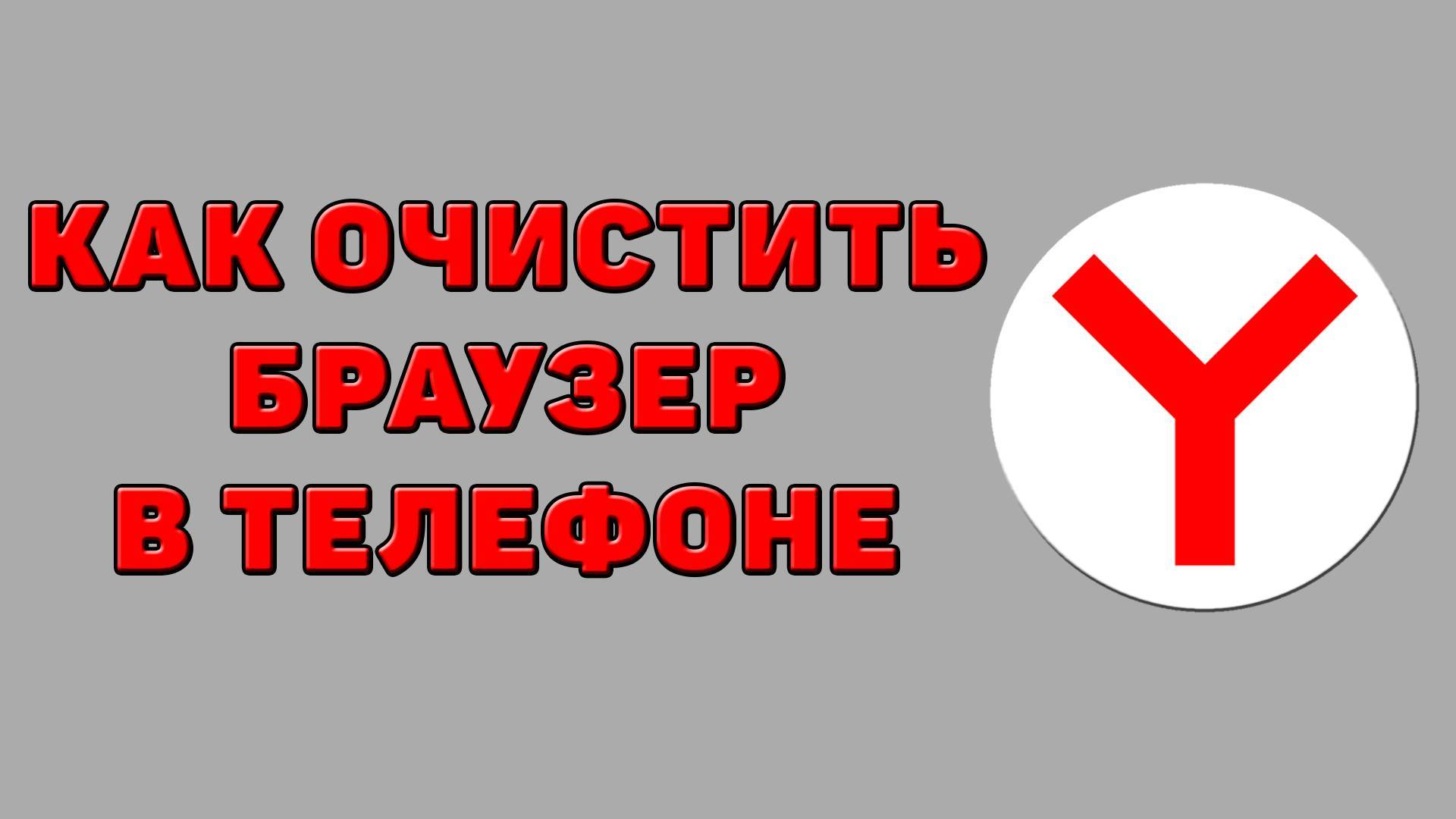 Как очистить Яндекс браузер в телефоне