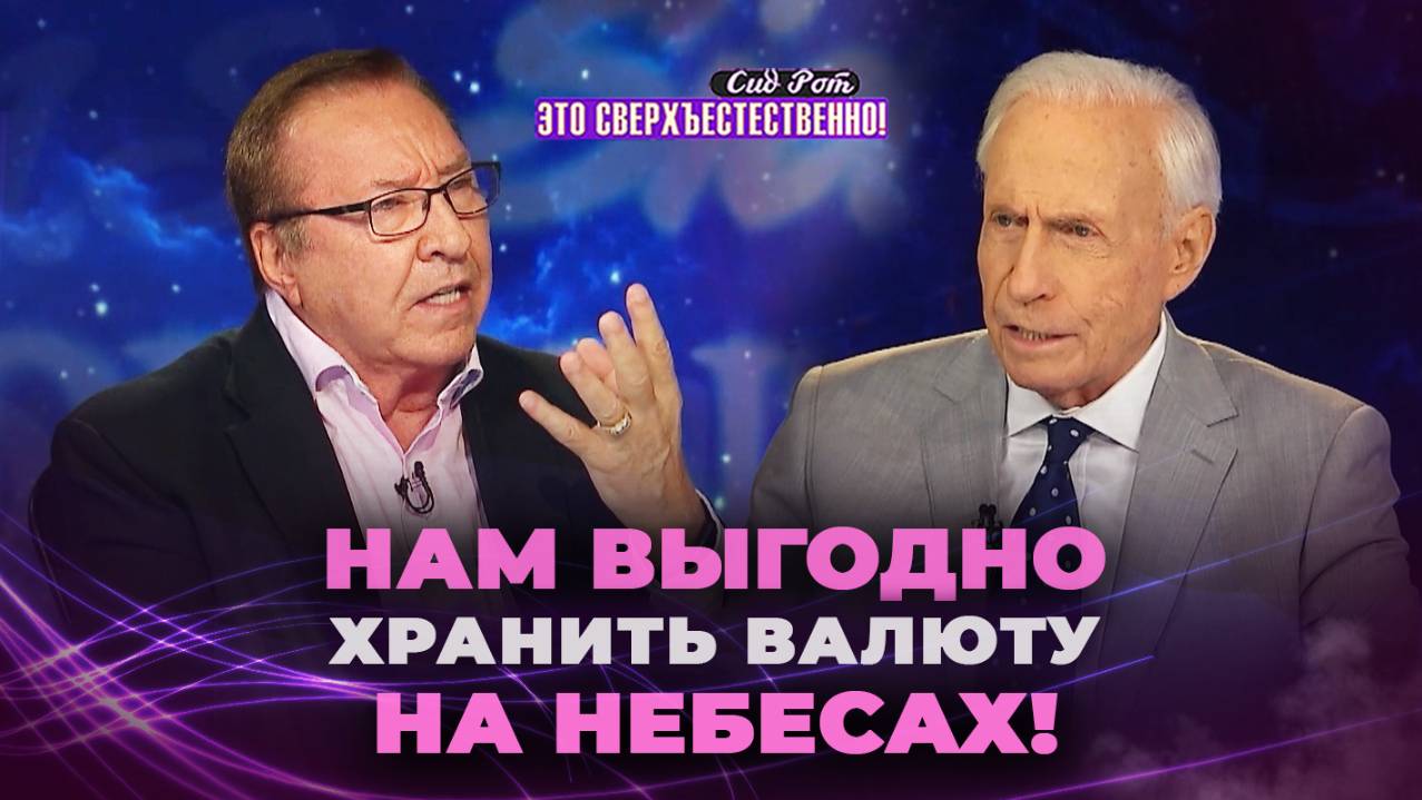 ПОЛОЖИТЕ НА ВАШ НЕБЕСНЫЙ СЧЕТ невероятное помазание! НЕБЕСНЫЕ ВАЛЮТЫ. «Это сверхъестественно!»