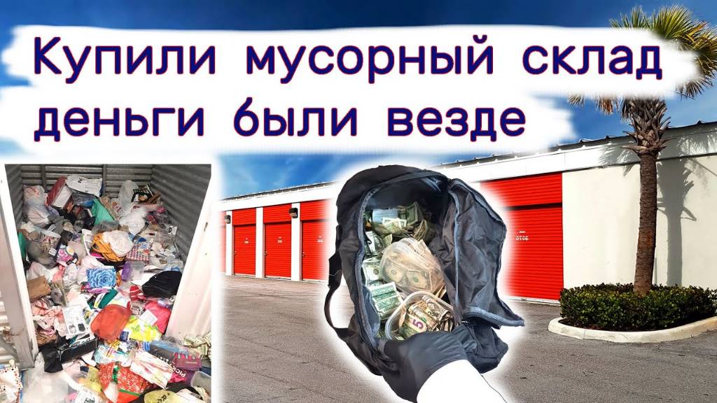 Купили мусорный склад,  деньги были везде.