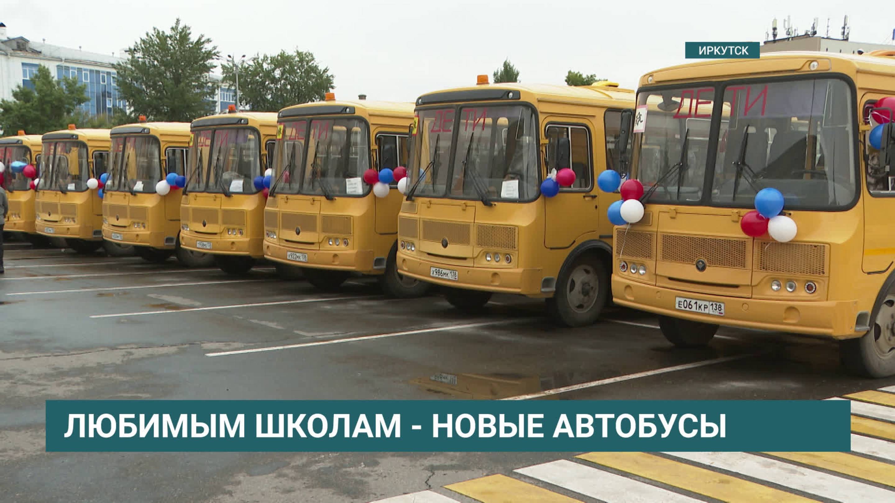 77 новых автобусов поступят в школы Иркутской области