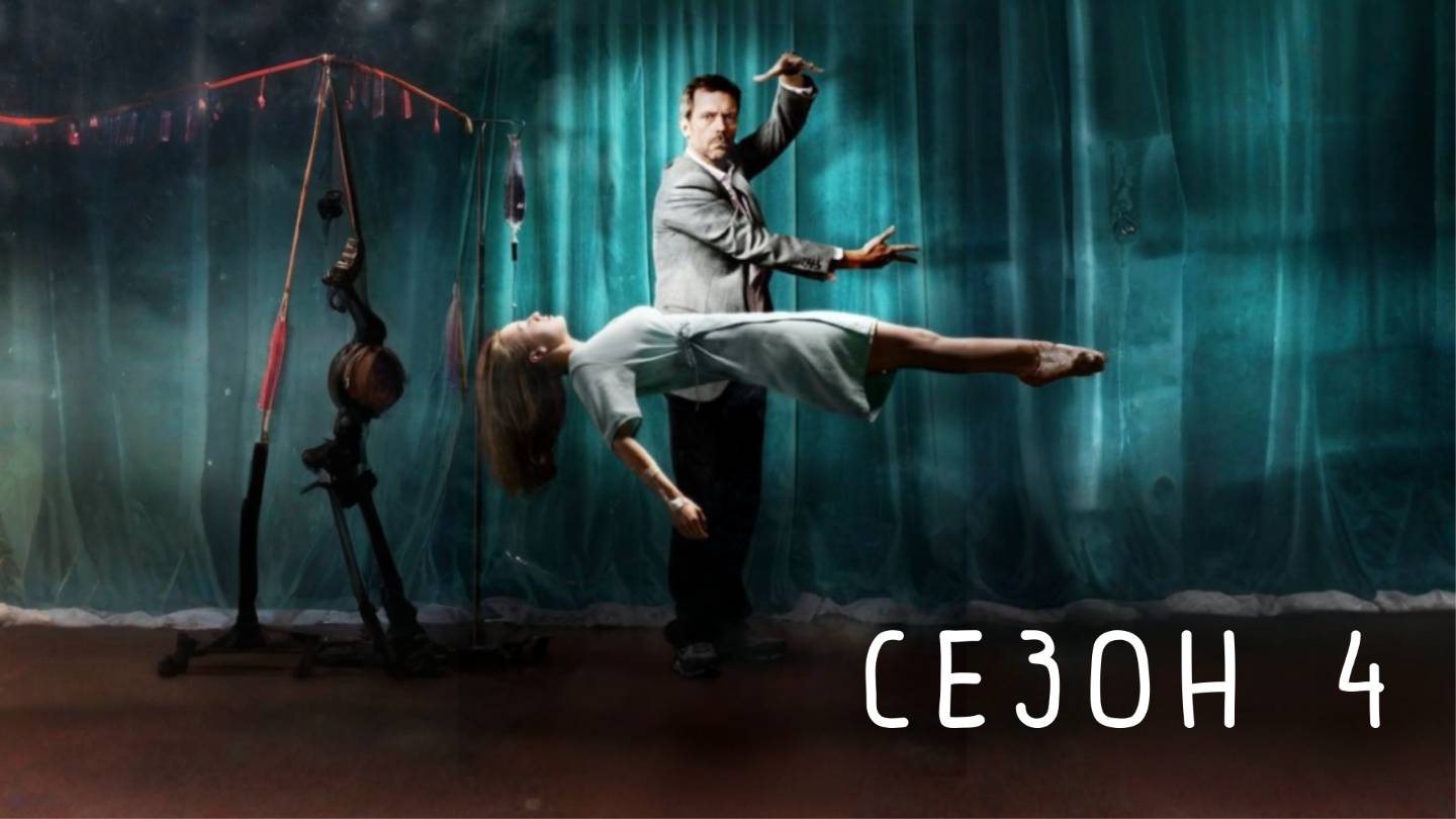 Сериал Доктор Хаус — 4 сезон 15 серия / House, M.D.