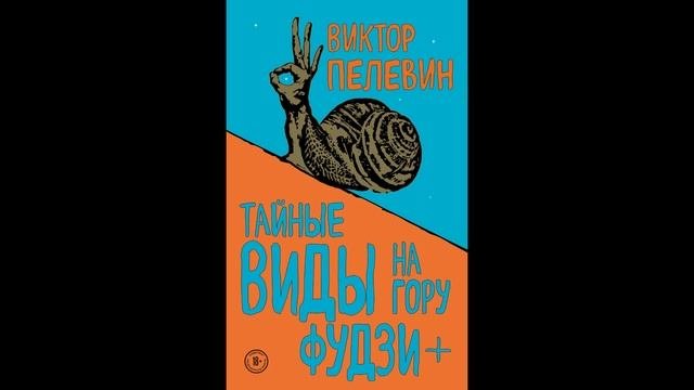 "Тайные виды на гору Фудзи" Виктор Пелевин. Отзыв эзотерика