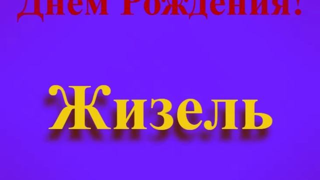 Поздравление с Днём Рождения Жизель
