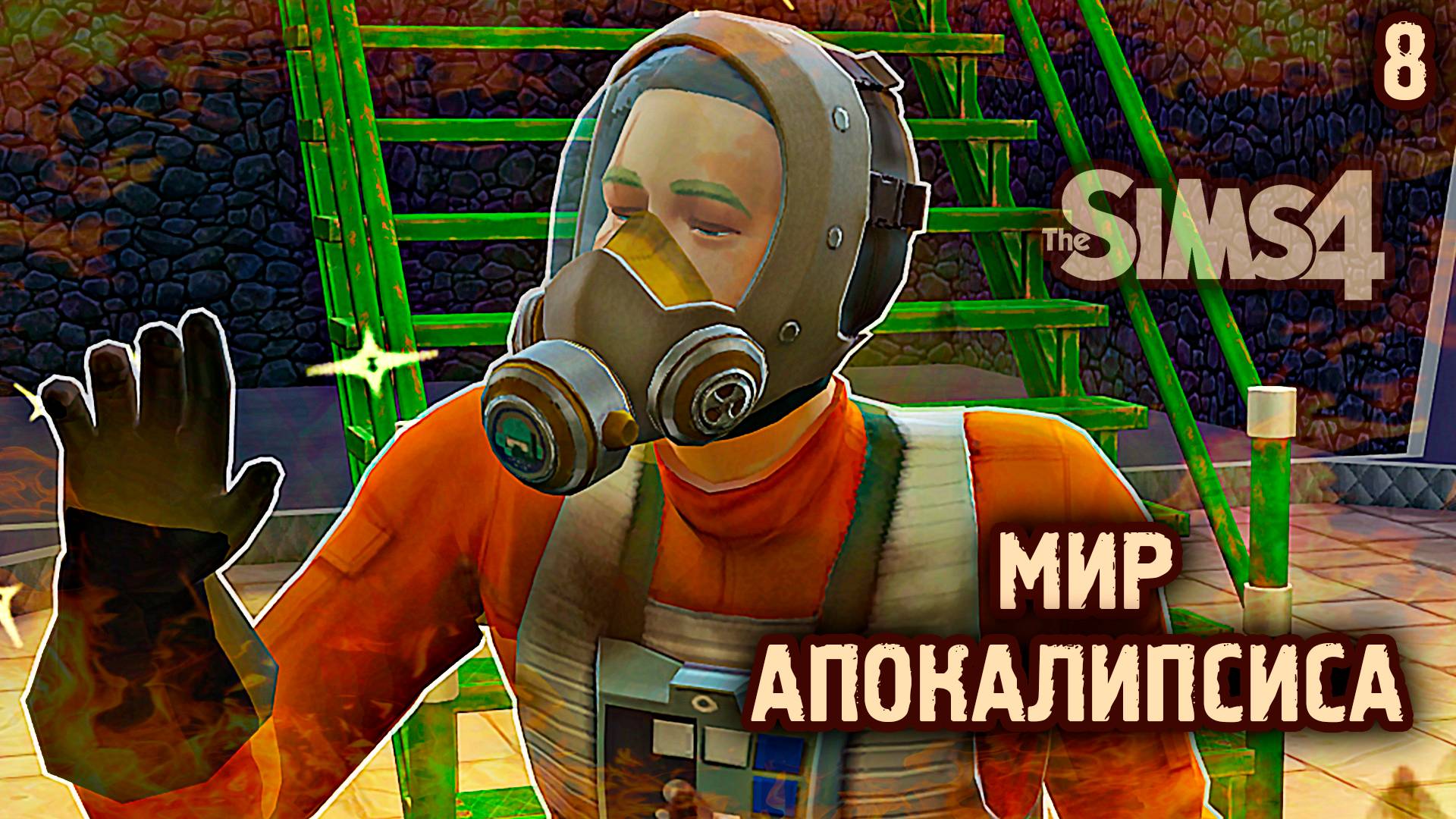 Перестроила БУНКЕР 👽 АПОКАЛИПТИЧЕСКИЙ ТЕРРАРИУМ ► 👽 Челлендж The Sims 4 ► №8