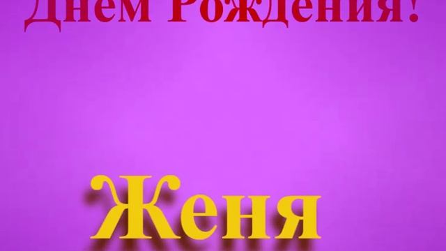 Поздравление с Днём Рождения Жени