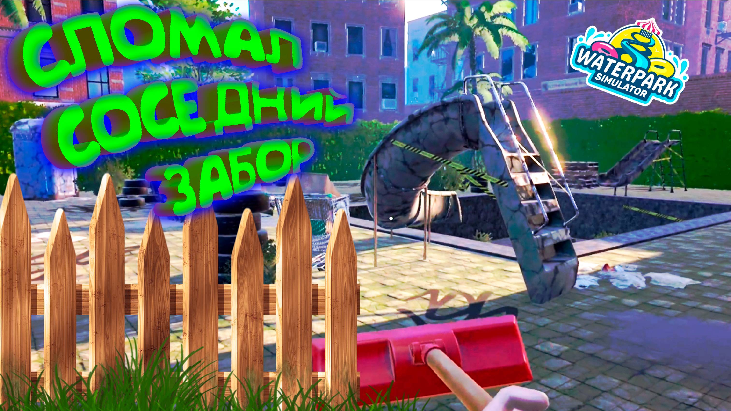 ПРОЛОМИЛ ЗАБОР ◈ Waterpark Simulator #5
