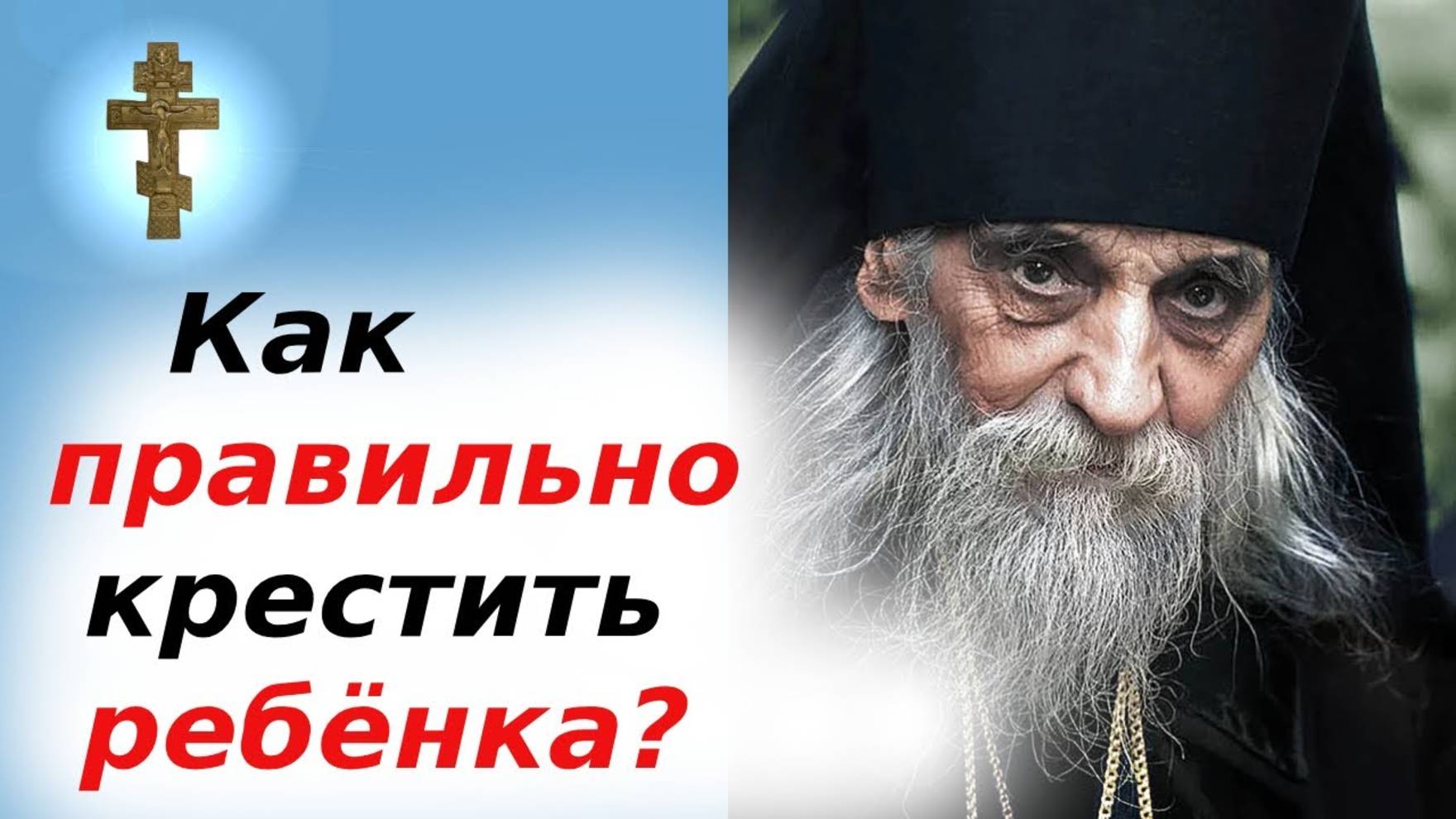 Как правильно крестить ребёнка Выбираете крестных осознанно!