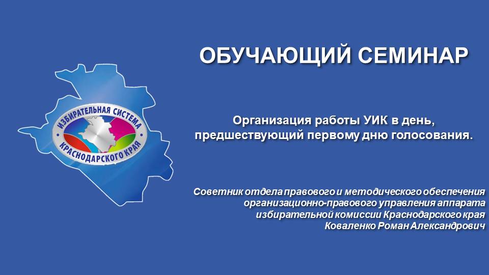 Организация работы УИК в день, предшествующий первому дню голосования.