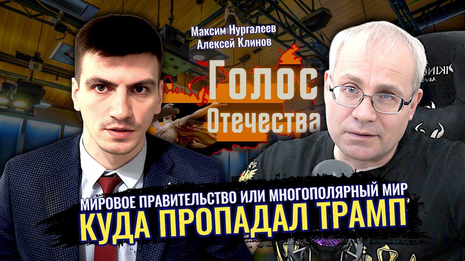 Куда пропадал Трамп: мировое правительство или многополярный мир - Максим Нургалеев