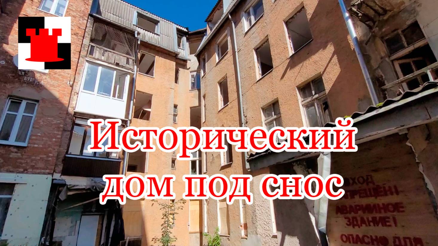 Заброшенный Калининград: Прощание с домом на Рижской, который расселили и сносят в 2025