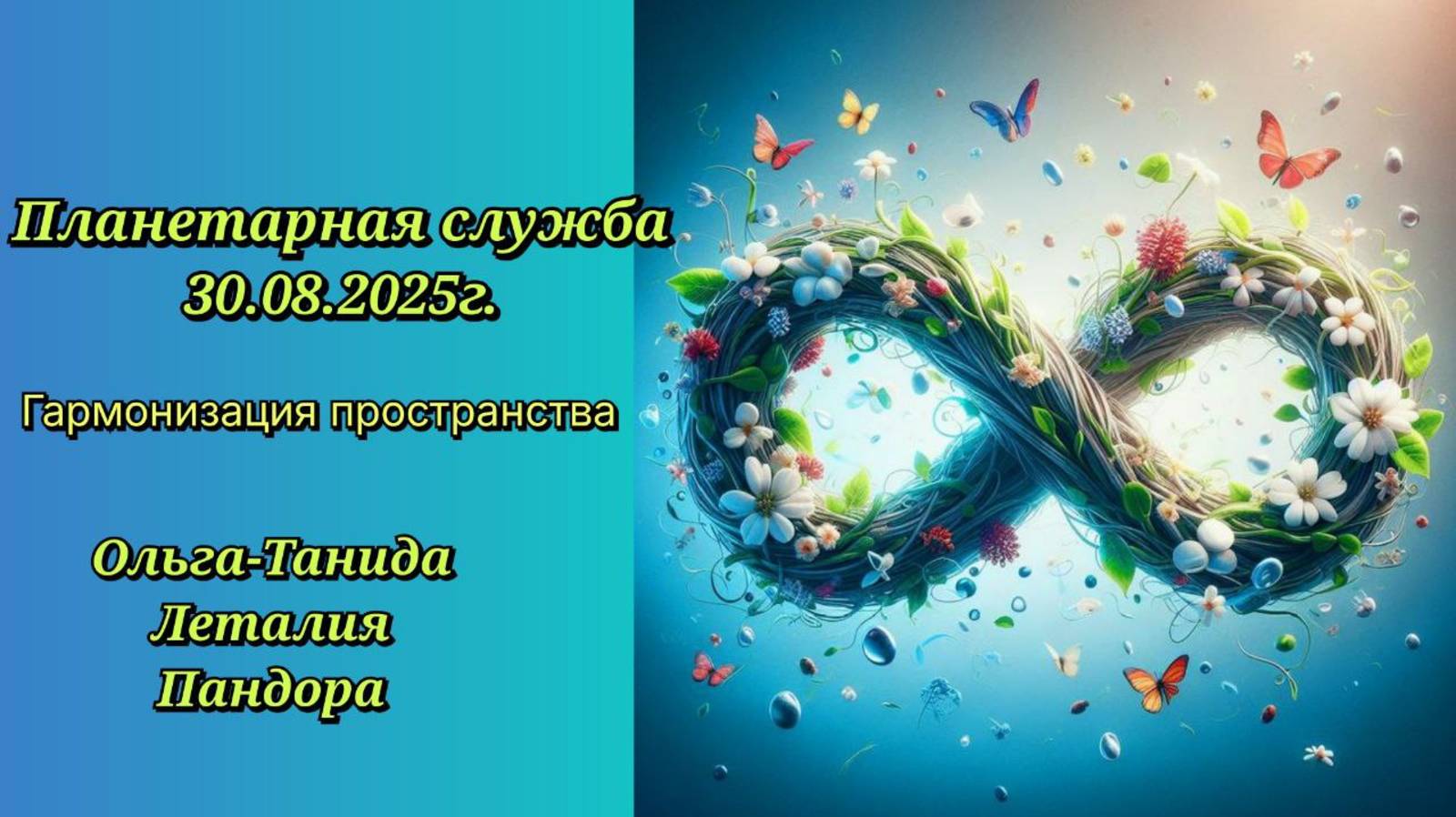Планетарная служба 30.08.25г. Гармонизация пространства.
