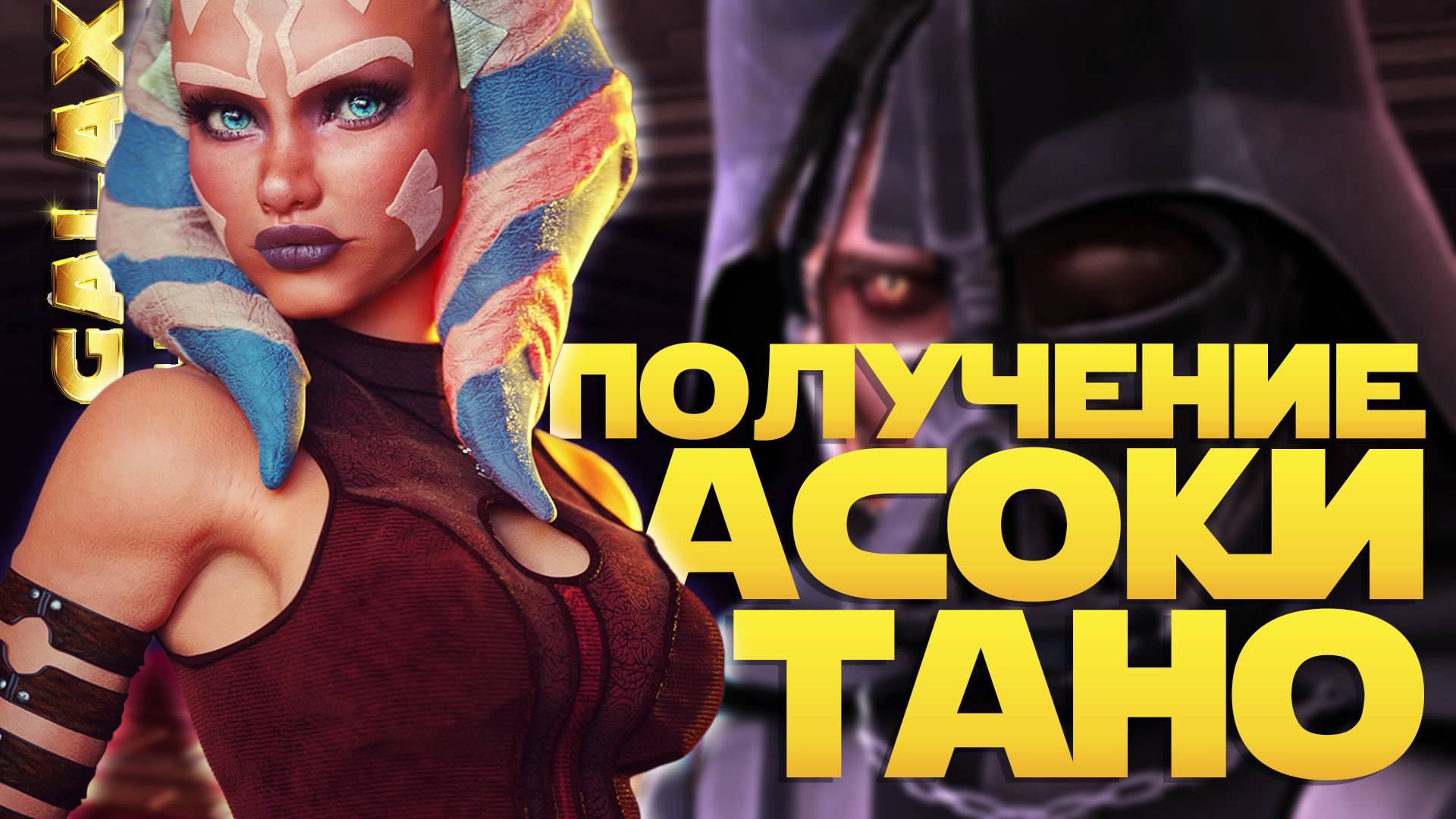 ЛЕГЕНДА АСОКА ТАНО | ПОЛУЧЕНИЕ | SWGOH #1261