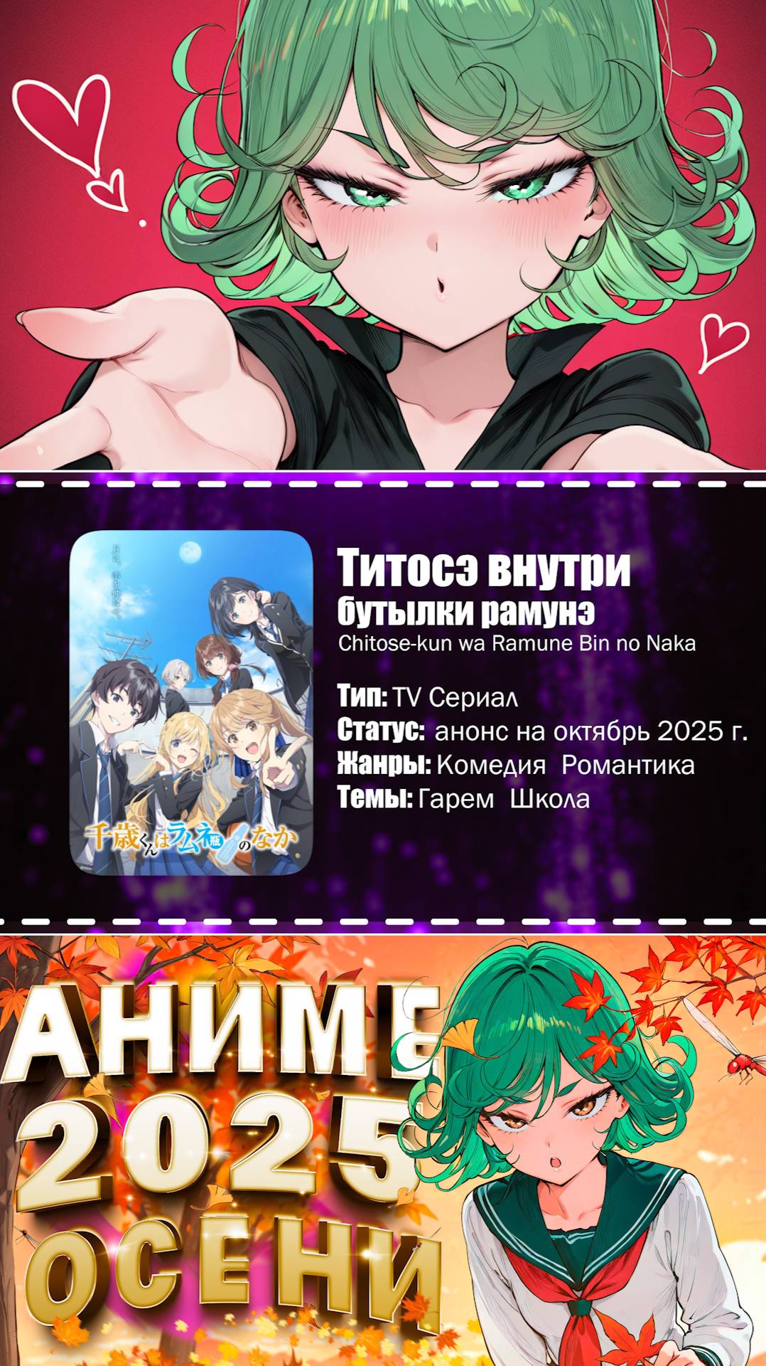 👒Аниме новости: Титосэ внутри бутылки