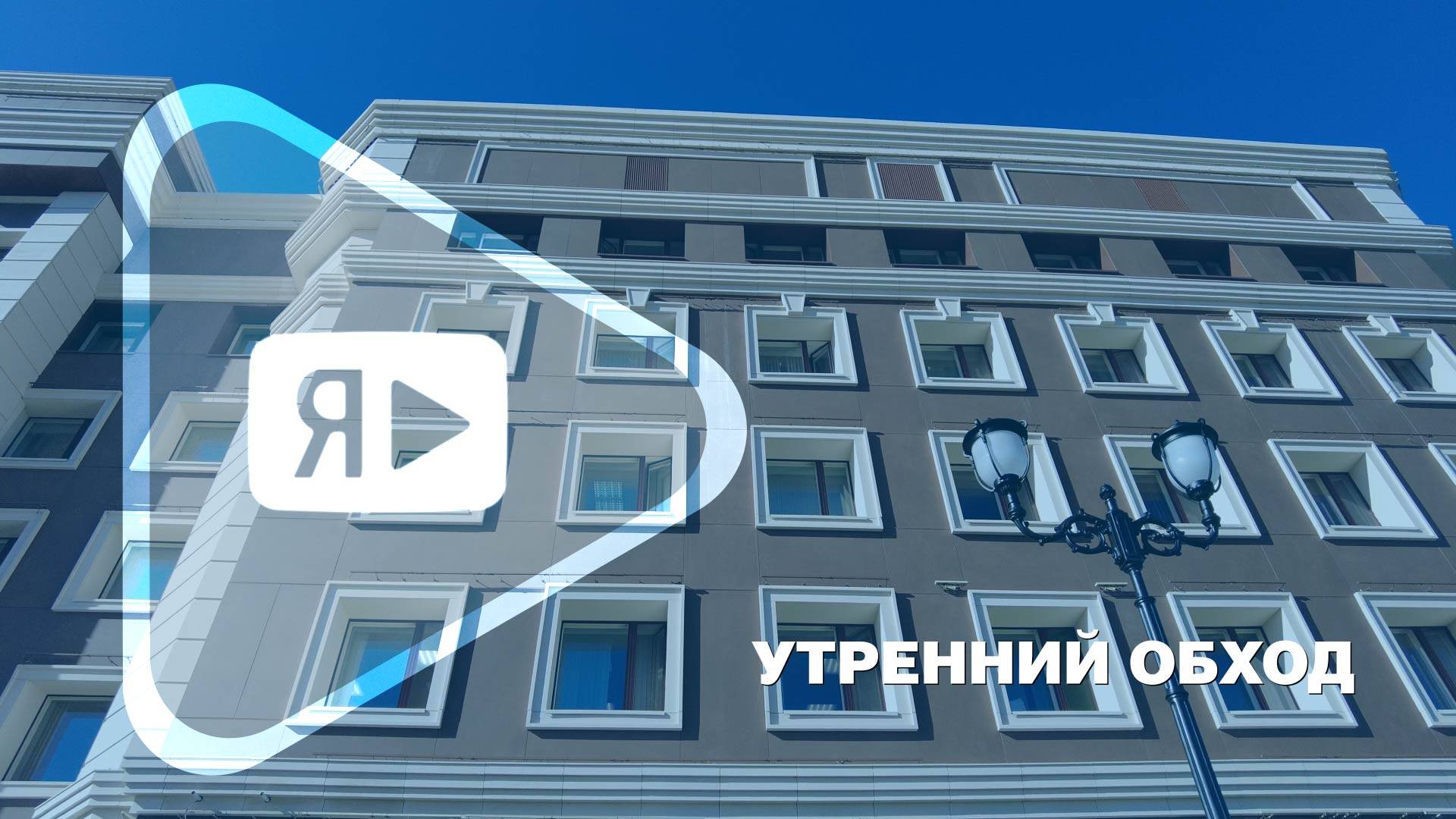 УТРЕННИЙ ОБХОД / Генеральный директор ООО «Газпром добыча Ямбург» оценил ход ремонта в Новом Уренгое