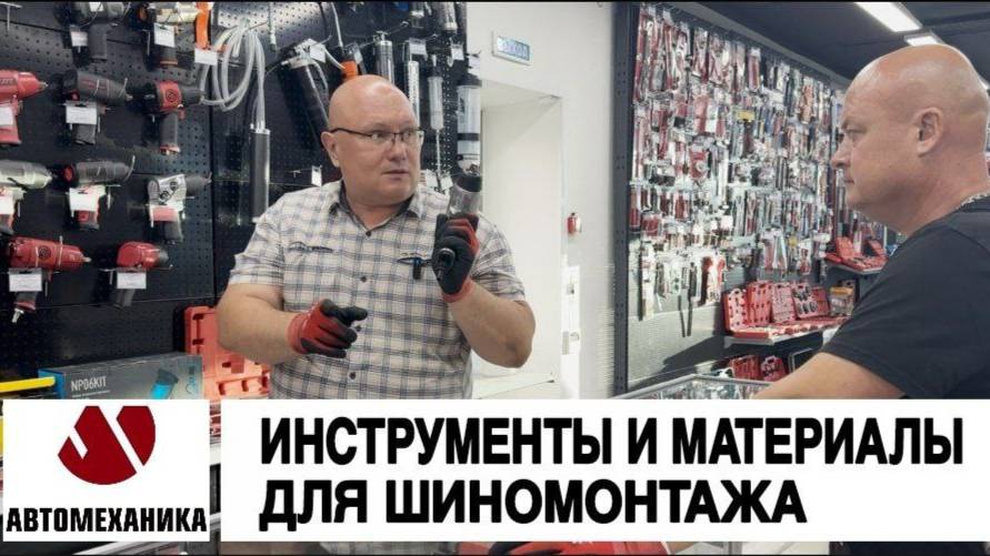 ИНСТРУМЕНТЫ И МАТЕРИАЛЫ ДЛЯ ШИНОМОНТАЖА
