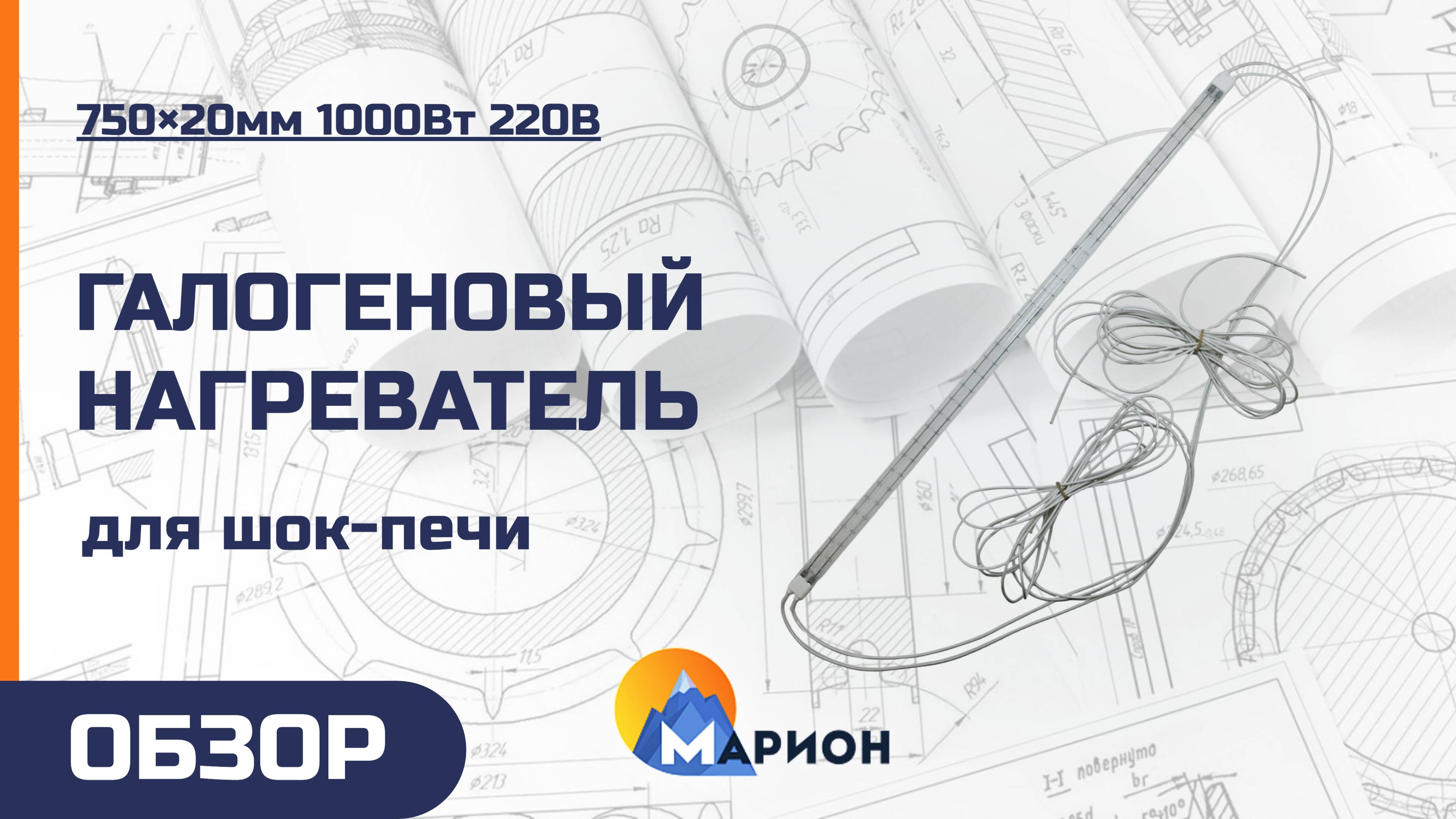 Галогеновый нагреватель для шок-печи