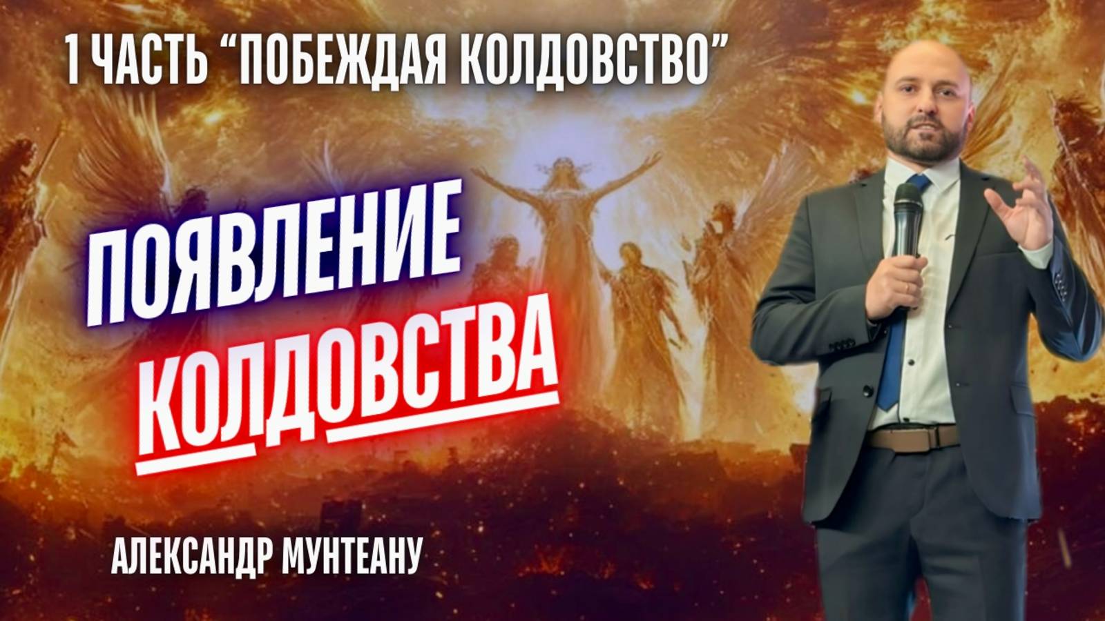 Появление колдовства | ПОБЕЖДАЯ КОЛДОВСТВО Часть 1 | Пастор Александр Мунтеану | Москва 06.09.25