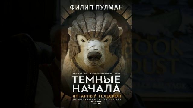 "Тёмные начала" Филип Пулман. Отзыв эзотерика