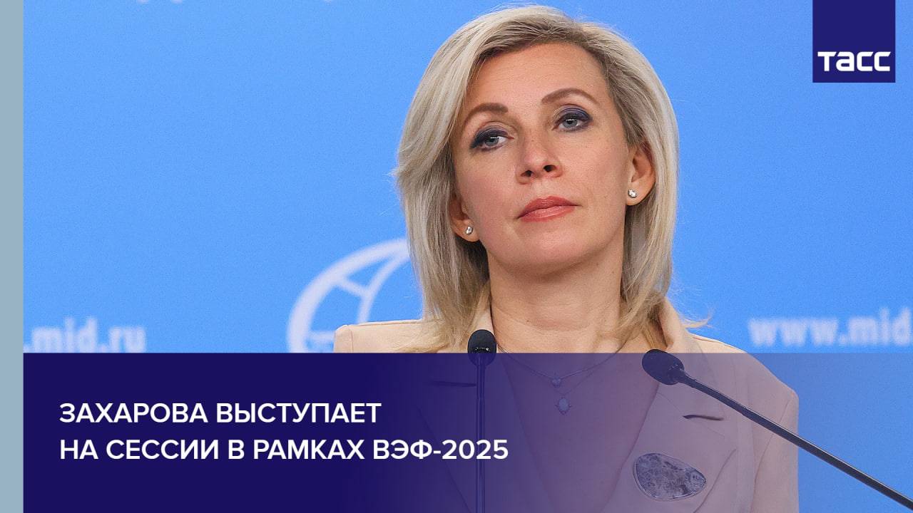 Захарова выступает на сессии в рамках ВЭФ-2025