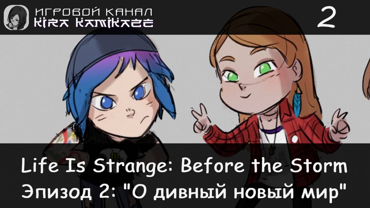 🦋 "Камикадзе" играет в Life is Strange: Before The Storm, Эп 2: О дивный новый мир! #2 (RUS) 😜🐦