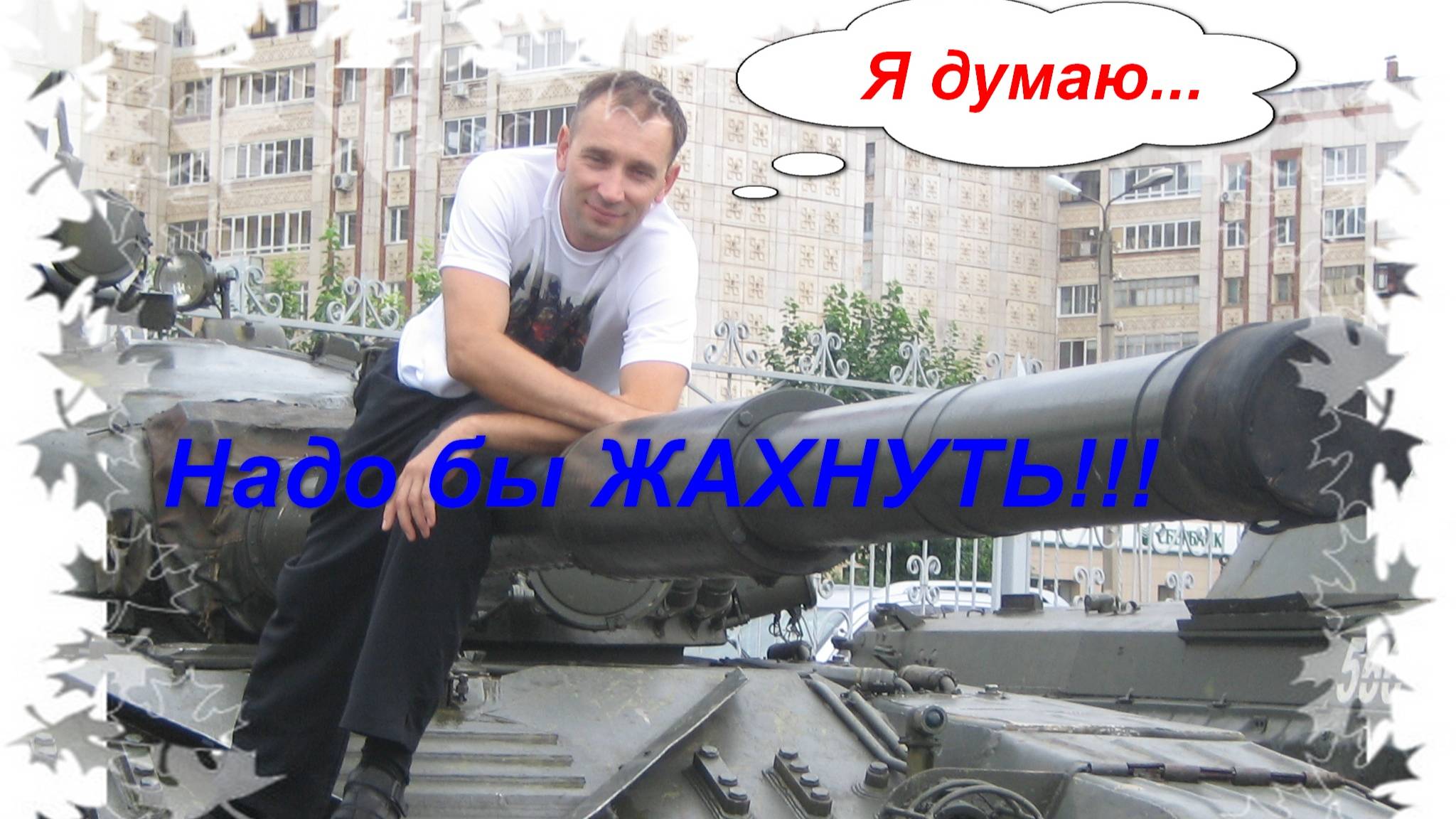Мир танков! Обратная сторона в игре! Часть 1