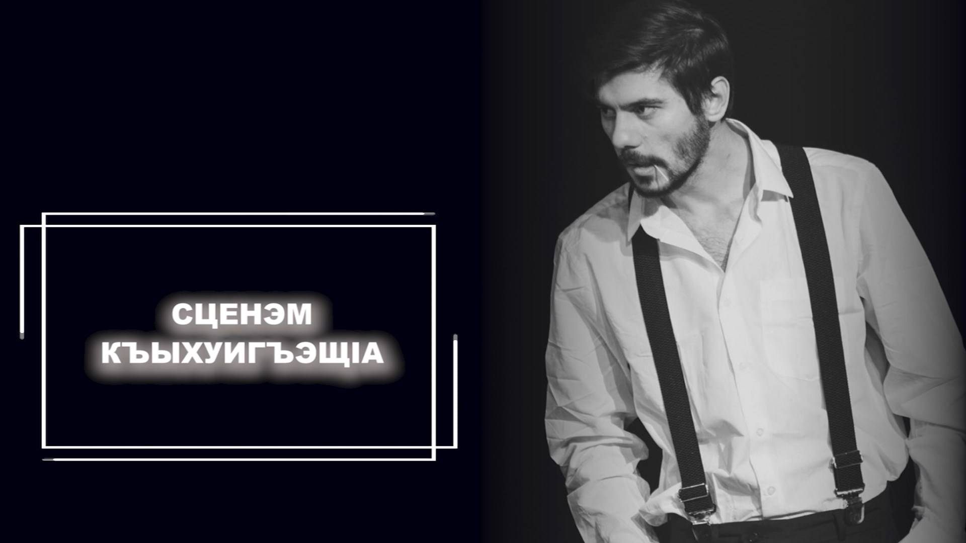 «Сценэм къыхуигъэщ1а»