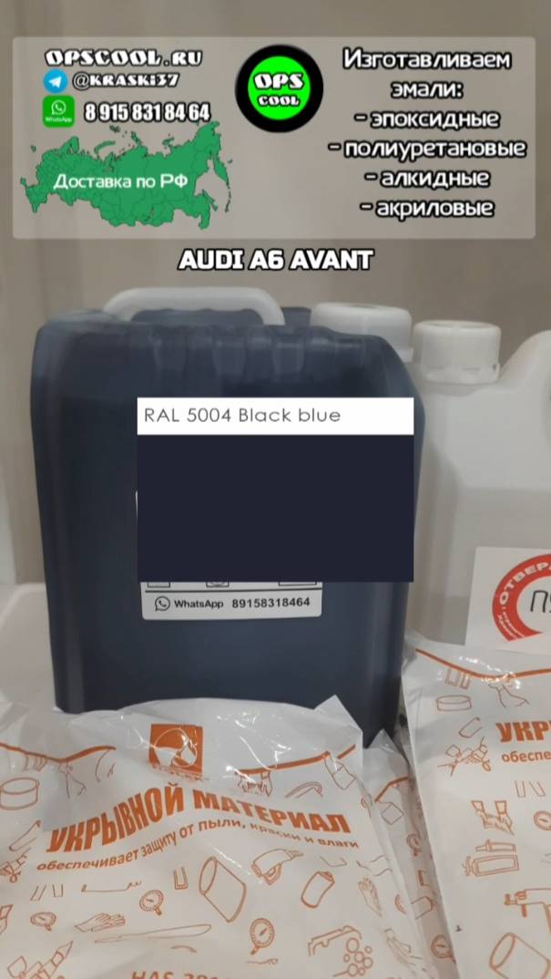 Приготовили глубокий синий RAL 5004. Перекрас AUDI A6 AVANT