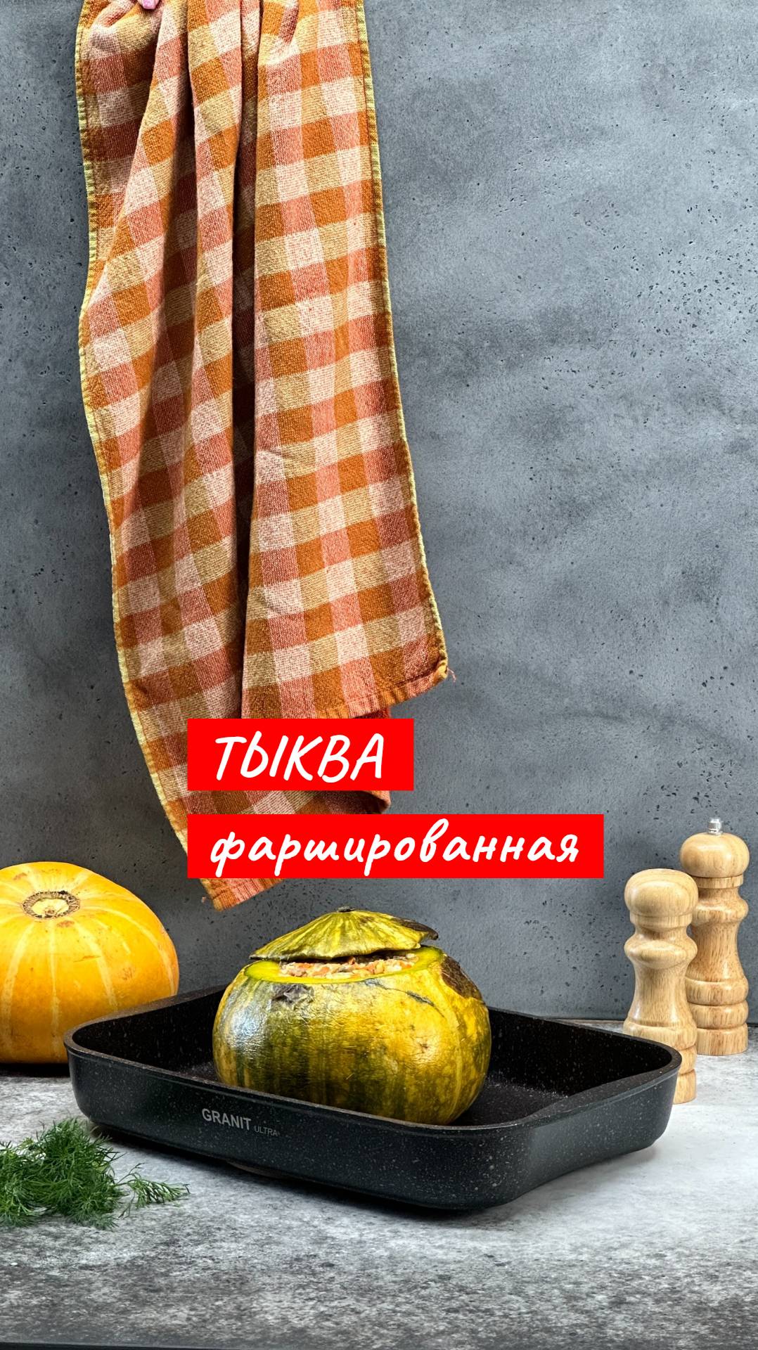 Фаршированная тыква с рисом, индейкой и шампиньонами | Рецепт от Kukmara